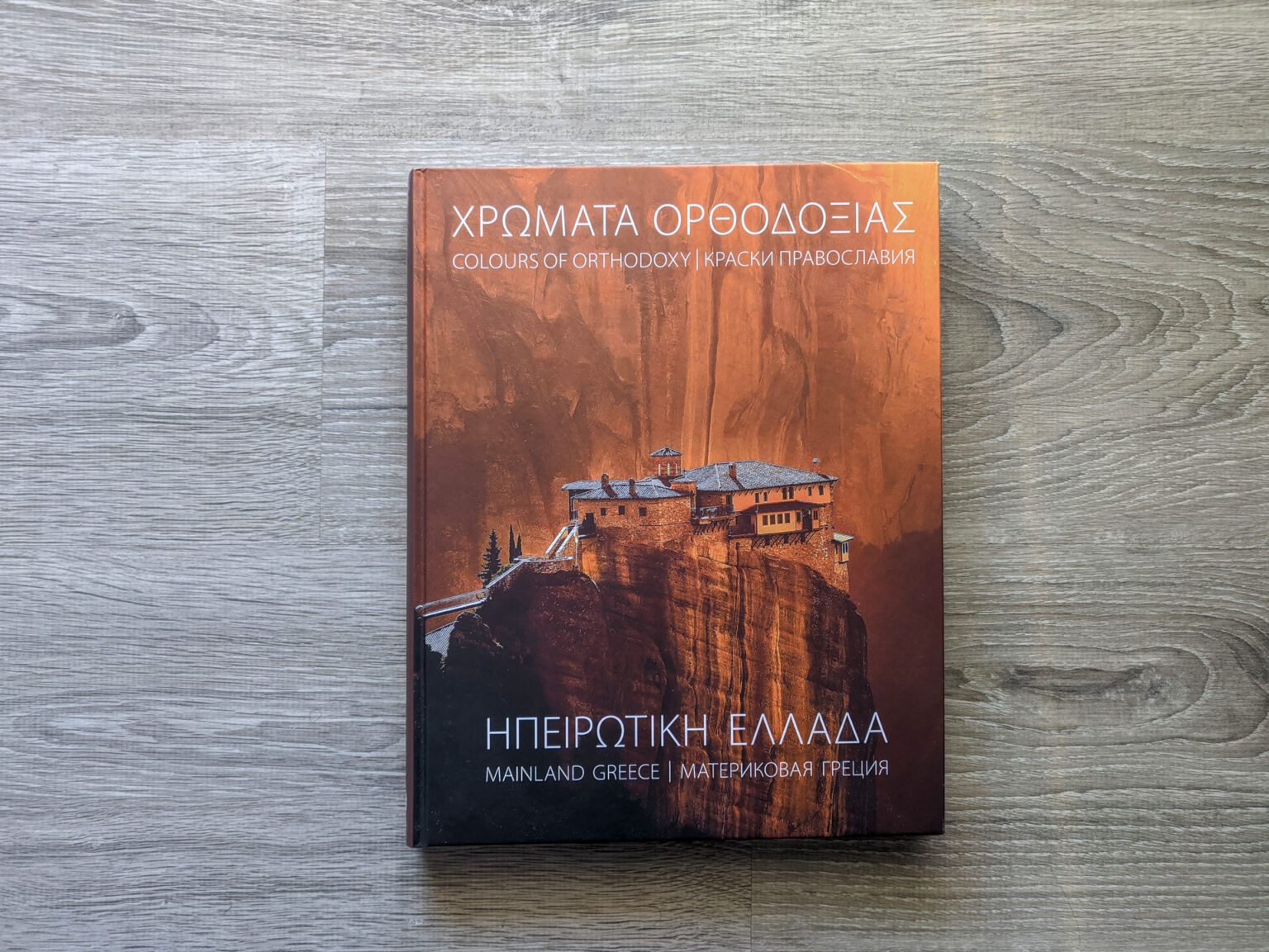 Colors of Orthodoxy Greece Photo Album - Alexios Ntounas Photography